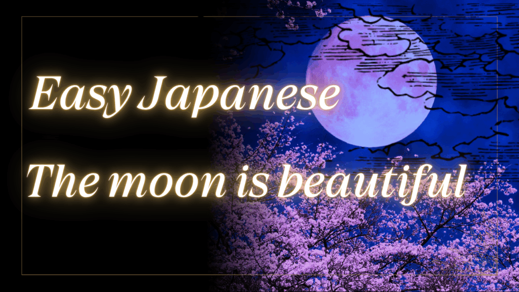 【N3】Easy Japanese The moon is beautiful｜月がきれいですね | Easy Nihongo Podcast